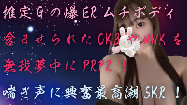 アイキャッチ推定Gの爆ERムチボディ含ませられたCKBやMNKを無我夢中にPRPR！喘ぎ声に興奮最高潮SKR！｜超優良メンズエステ体験レポート - 『メンエス狂集団 神パンツ』